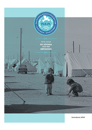 1974-2024 50 ΧΡΟΝΙΑ ΑΠΟ ΤΟΝ ΞΕΡΙΖΩΜΟ – Π.Ε.Π.