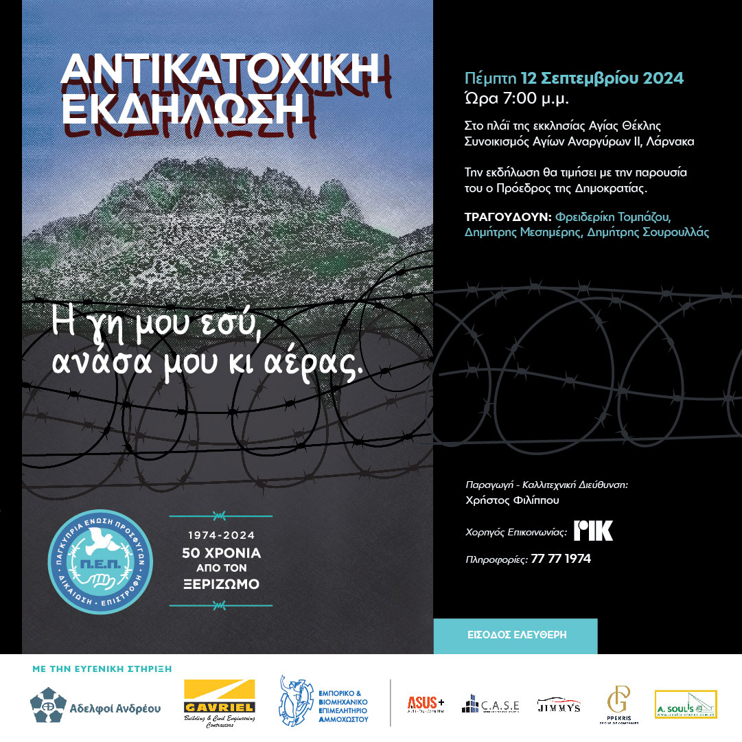 50 χρόνια – Η γη μου εσύ, ανάσα μου και αέρας – Π.Ε.Π.
