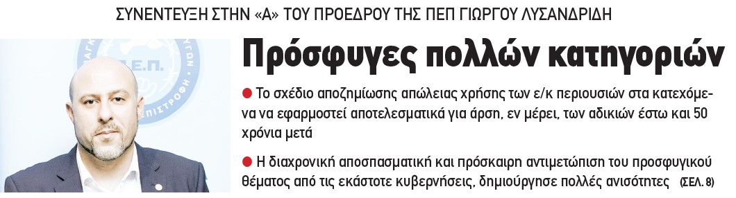 Συνέντευξη Προέδρου ΠΕΠ στην εφημερίδα «ΑΛΗΘΕΙΑ» – Π.Ε.Π.