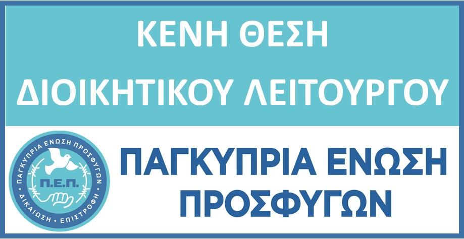 Κενή Θέση Διοικητικού Λειτουργού – Π.Ε.Π.